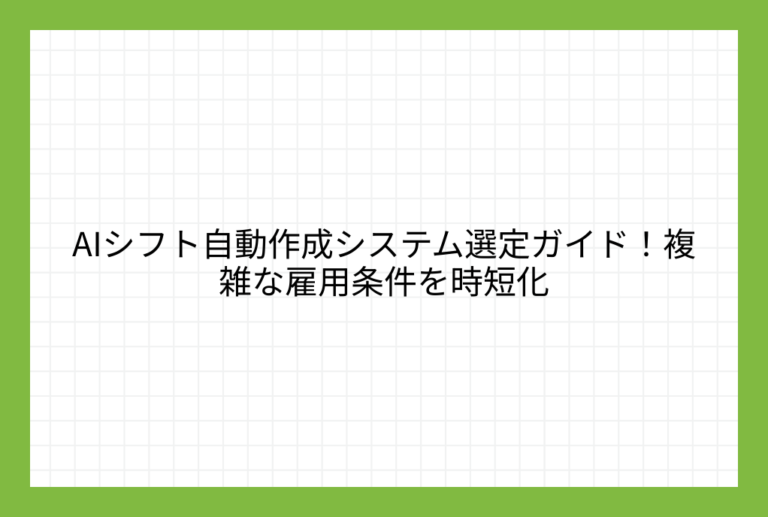 AIシフト自動作成システム選定ガイド！複雑な雇用条件を時短化 | SHIFTEE